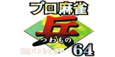 Pro Mahjong Tsuwamono 64 - Jansou Battle ni Chousen — HFS DB